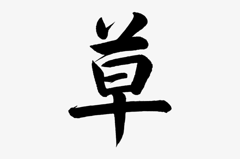 Kanji Kusa Grass - Emblem PNG Image | Transparent PNG Free Download on ...