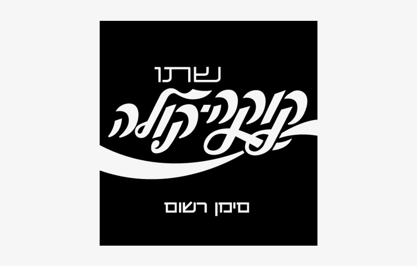 Coca Cola - Coca Cola Name Arabic PNG Image | Transparent PNG Free ...