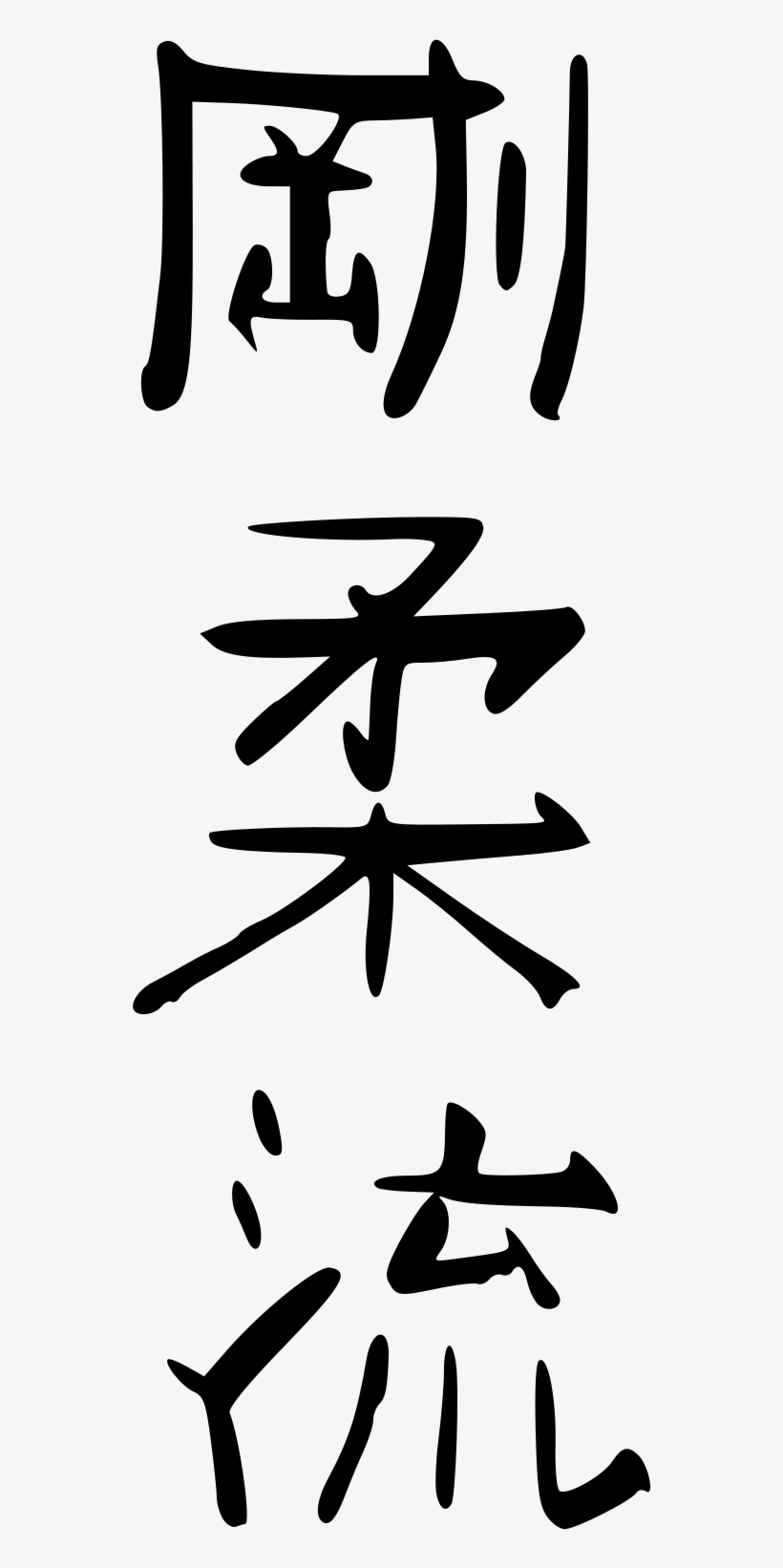 Goju Ryu PNG Image | Transparent PNG Free Download on SeekPNG