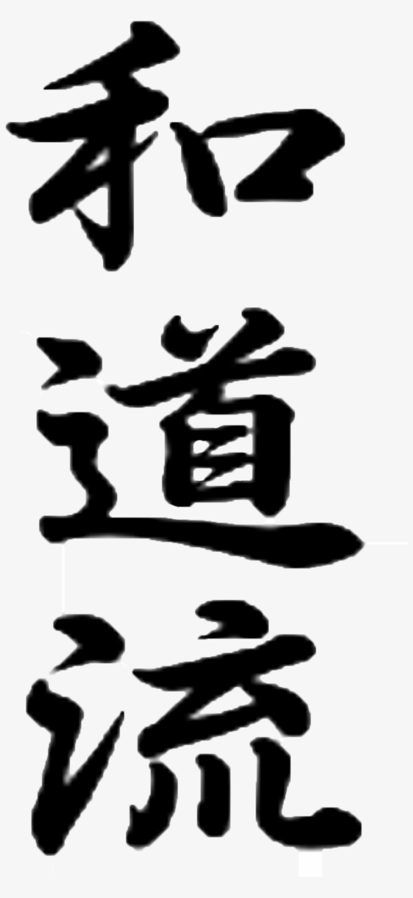 Little Ninjas - Wado Ryu Karate Kanji PNG Image | Transparent PNG Free ...