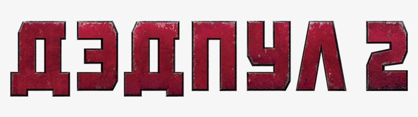 Download Deadpool 2 Logo Png - Deadpool 2 Title Png | Transparent PNG ...