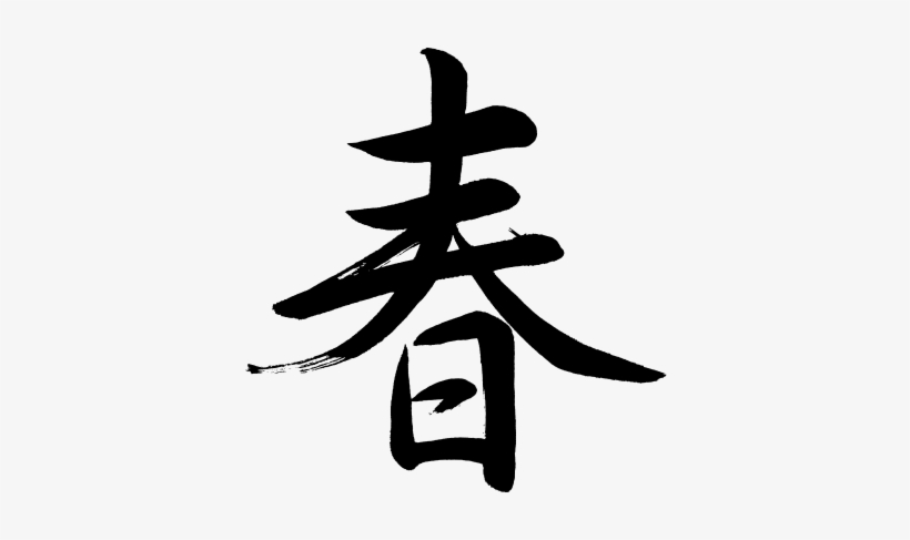 Kanji Haru Spring - Spring Chinese Character PNG Image | Transparent ...