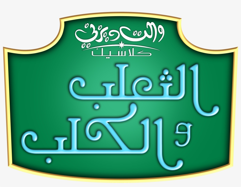 Walt Disney Characters Achtergrond Called Disney Logos - Arabic PNG ...