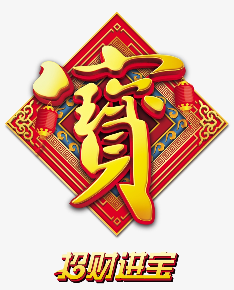 Lucky Fortune Word Art Kung Hei Fat Choi Font Design - 加 多 宝 PNG Image ...