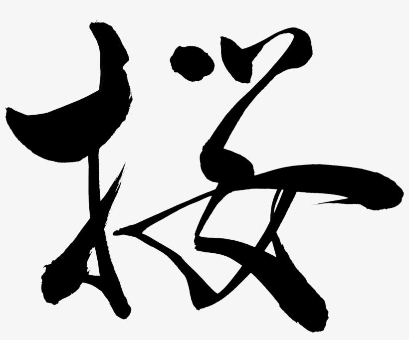 Cherryblossom "sakura" - Sakura Calligraphy PNG Image | Transparent PNG ...