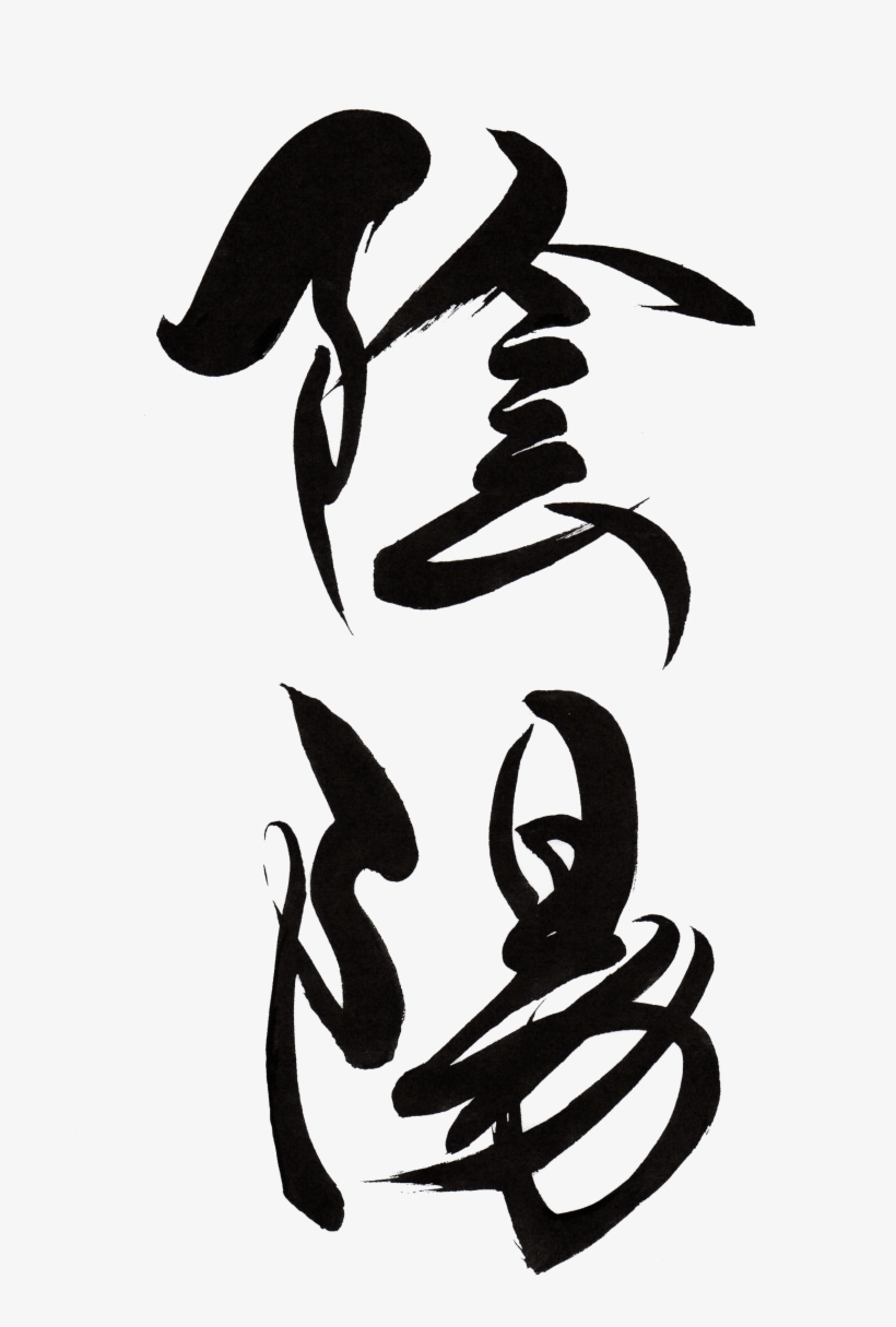 Yin And Yang "inyou" - Yin Yang Kanji PNG Image | Transparent PNG Free ...