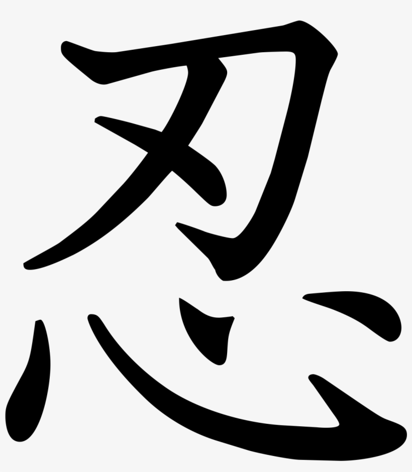 Stealth Or To Endure - Japanese Symbol For Stealth PNG Image ...