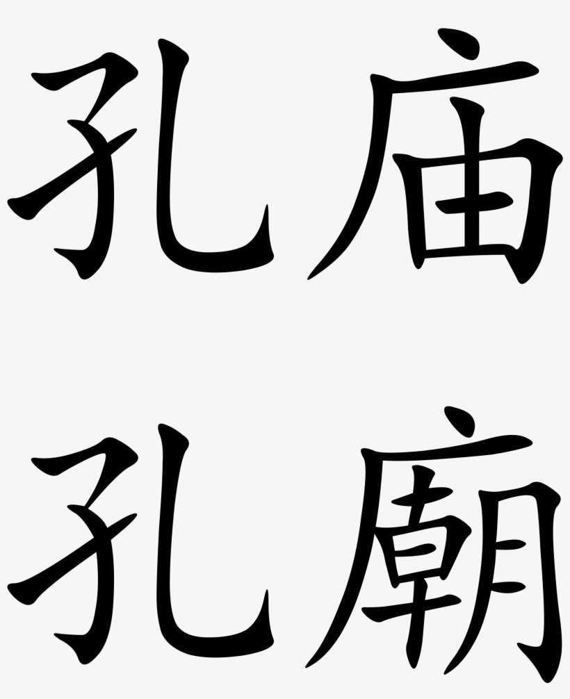 Open - Chinese Characters For Confucius PNG Image | Transparent PNG ...