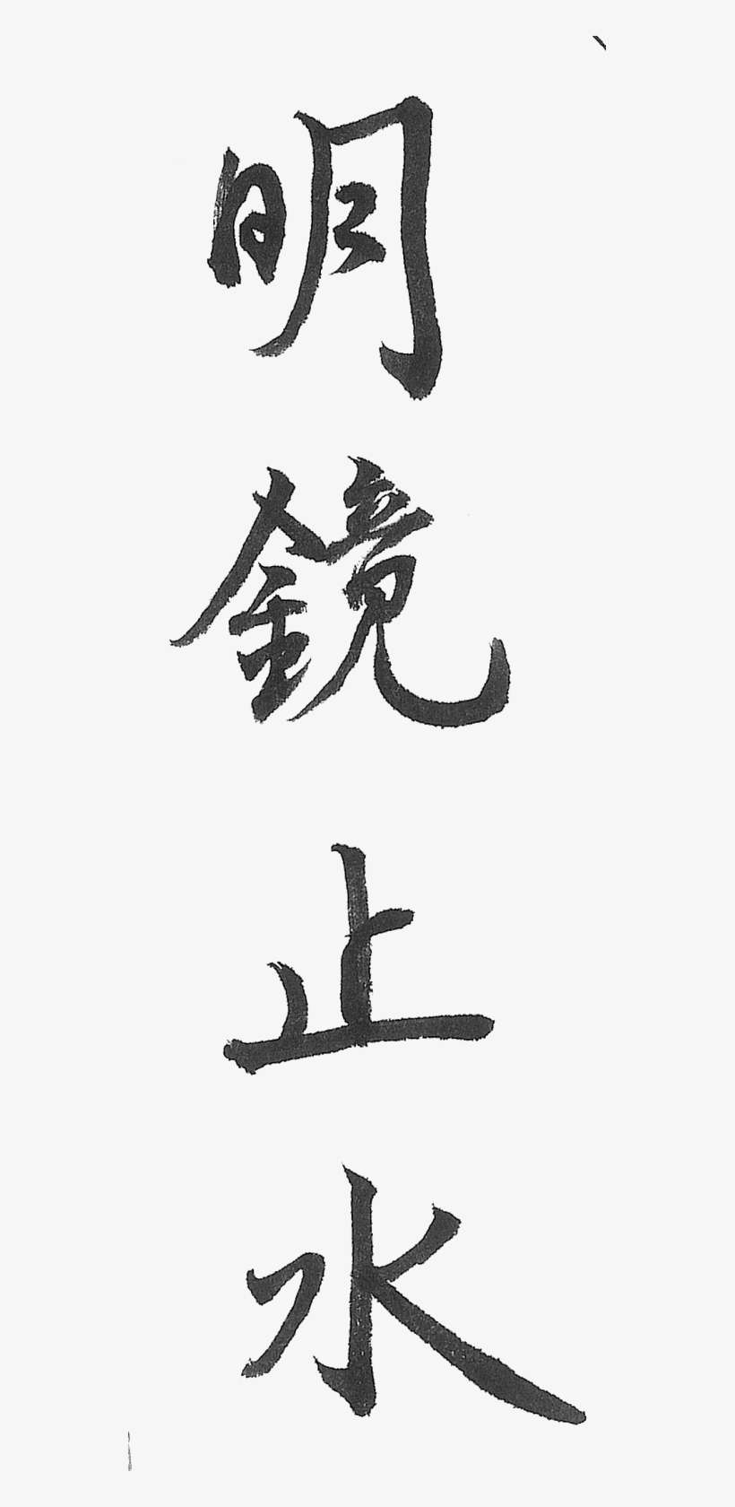 明鏡止水（meikyou-shisui） - Calligraphy PNG Image | Transparent PNG Free ...