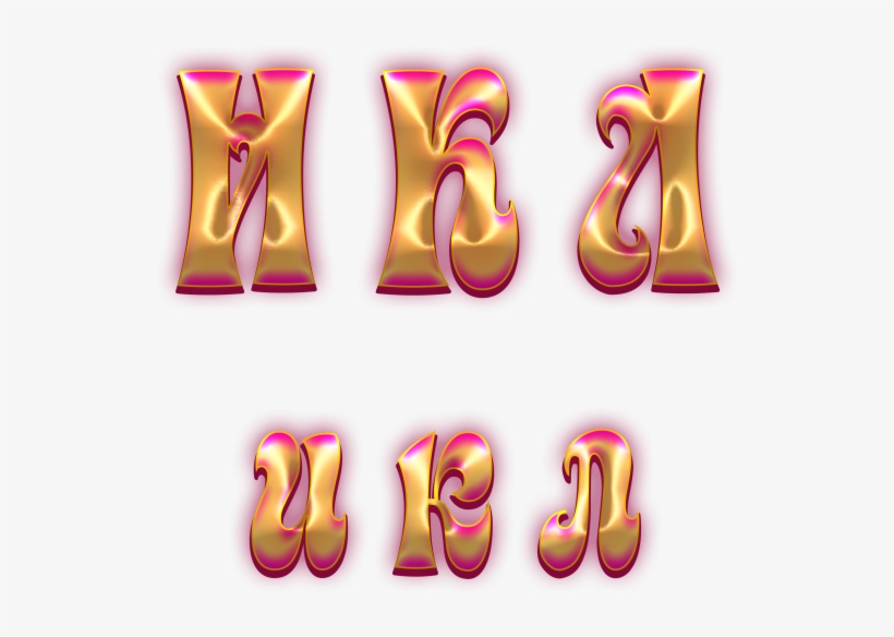 Russian Alphabet, Alphabet, Russian Png And Psd PNG Image | Transparent ...