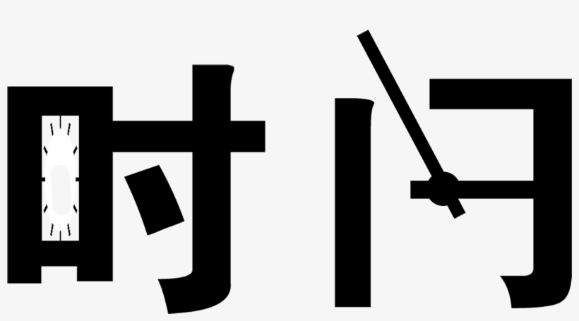 This Graphics Is Time Creative Typography About Time,ideas,font - Clock ...