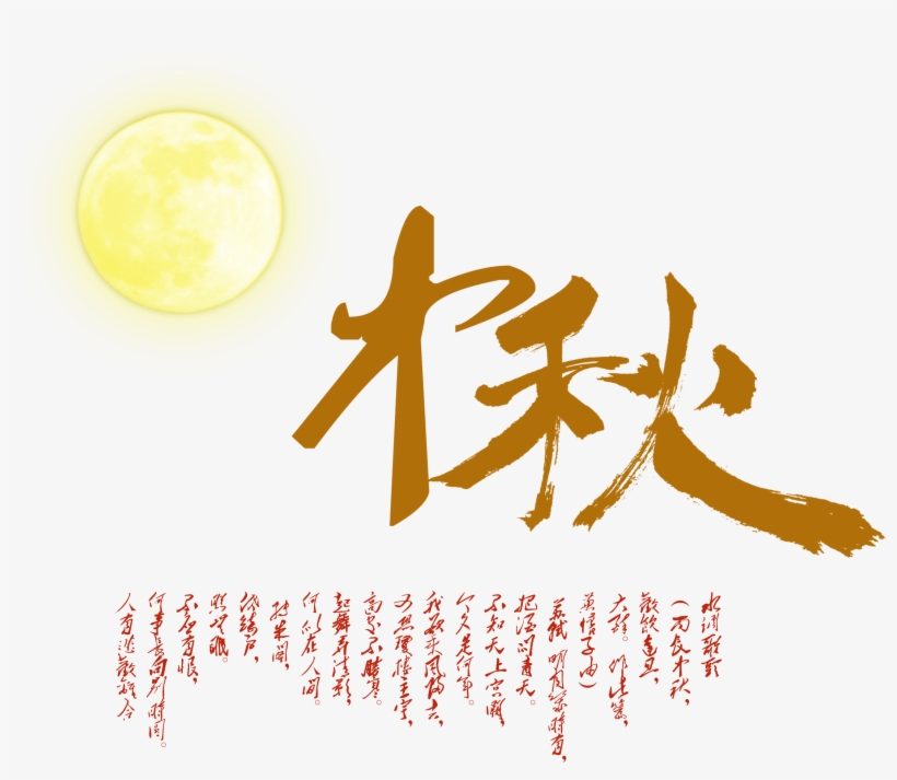 Mid Autumn Festival Moon Chinese Style Typography Handwriting - 中秋 PNG ...