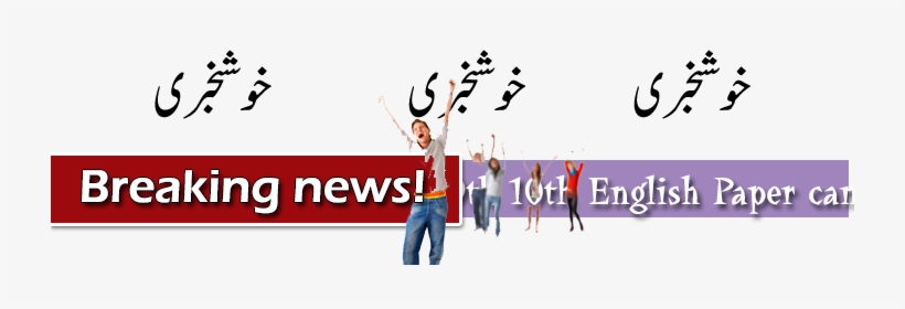 Matric English Paper Guess & Test Practice - Ea English PNG Image ...