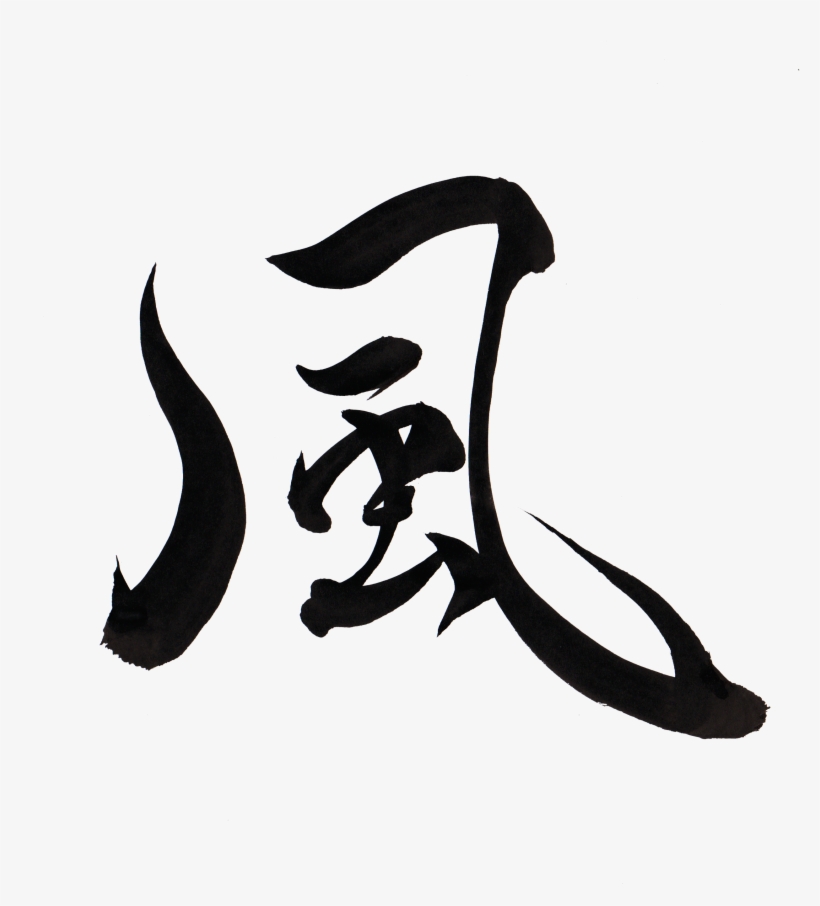Wind "kaze" - Japanese Calligraphy PNG Image | Transparent PNG Free ...