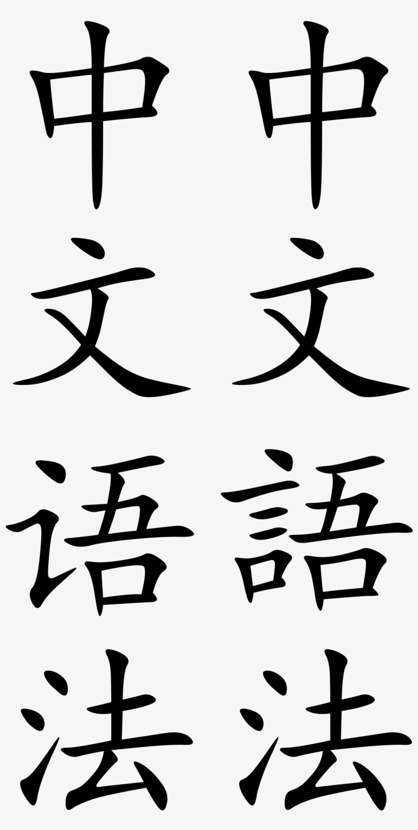 Chinese Language PNG Image | Transparent PNG Free Download on SeekPNG