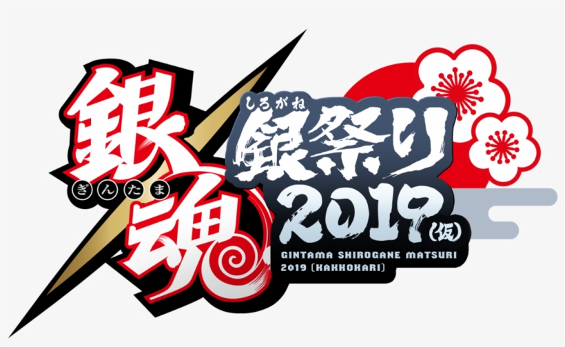 "gintama Silver Festival 2019 " - Gin Tama PNG Image | Transparent PNG ...