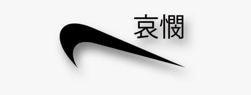 Nike Check Png Japanese Nike Logo Png, Transparent Png , 52% OFF