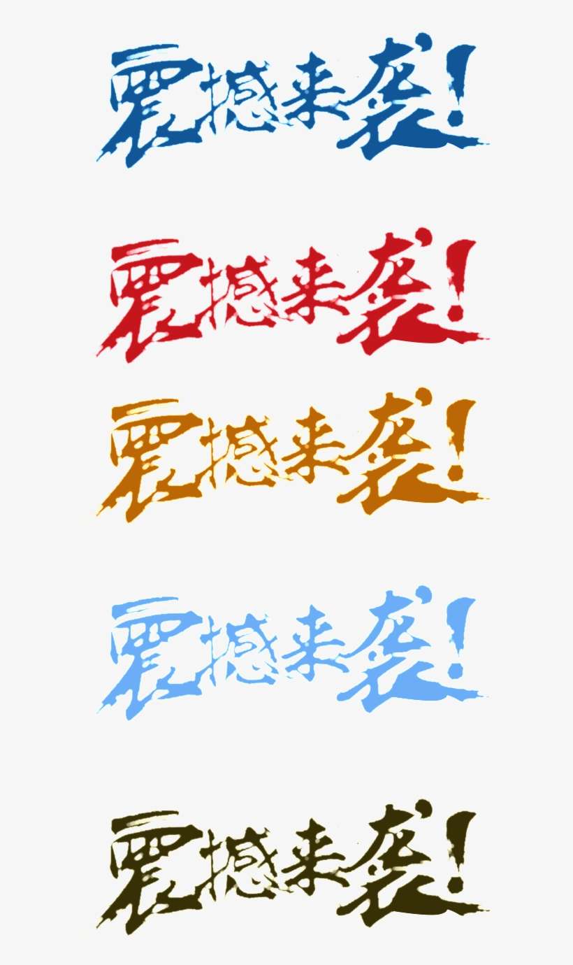 Download Shocking Effect - Typeface | Transparent PNG Download | SeekPNG