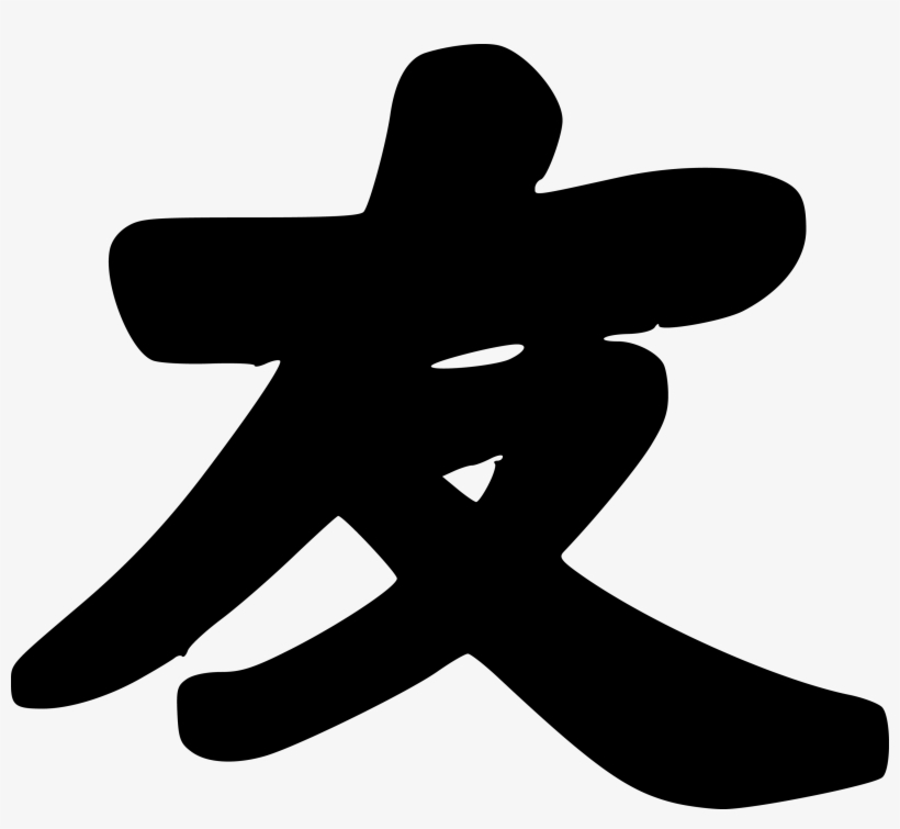 Friendship Chinese Symbol - Chinese Symbol Friends Png PNG Image ...