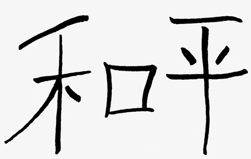 Chinese Peace Peace - Chinese Peace PNG Image | Transparent PNG Free ...