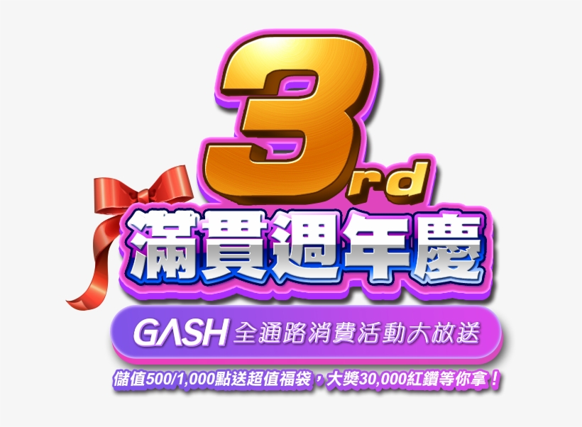 Gash全通路消費活動大放送！ - 滿貫大亨- Gametower遊戲官方網站 PNG Image | Transparent PNG ...