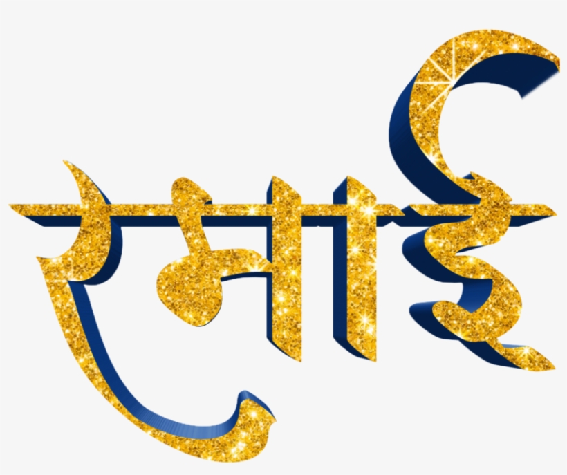 Jay Bhim Text Png In Marathi Download - Calligraphy PNG Image ...