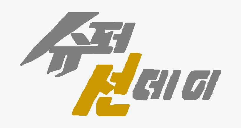 Super Sunday Logo Kbs 1995 - Graphic Design PNG Image | Transparent PNG ...