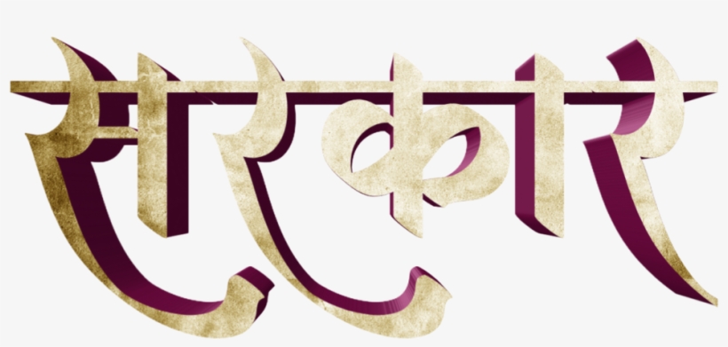 You Will Find All Kinds Of Marathi Stylish Fonts On - Calligraphy PNG ...
