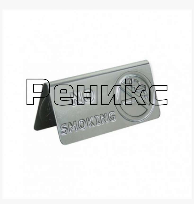 Табелка No Smoking - Label PNG Image | Transparent PNG Free Download on ...