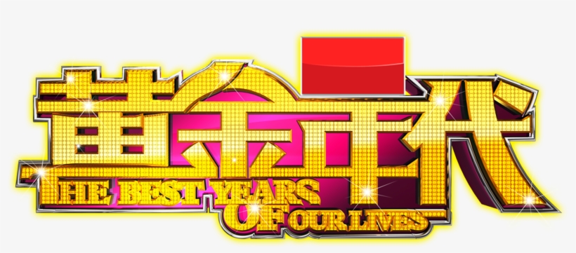 This Graphics Is Golden Age Three-dimensional Word - Design PNG Image ...