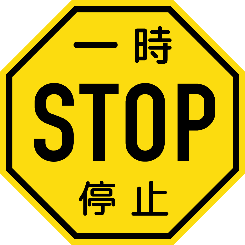 Download Japanese Stop Sign - 1950 Stop Sign | Transparent PNG Download ...