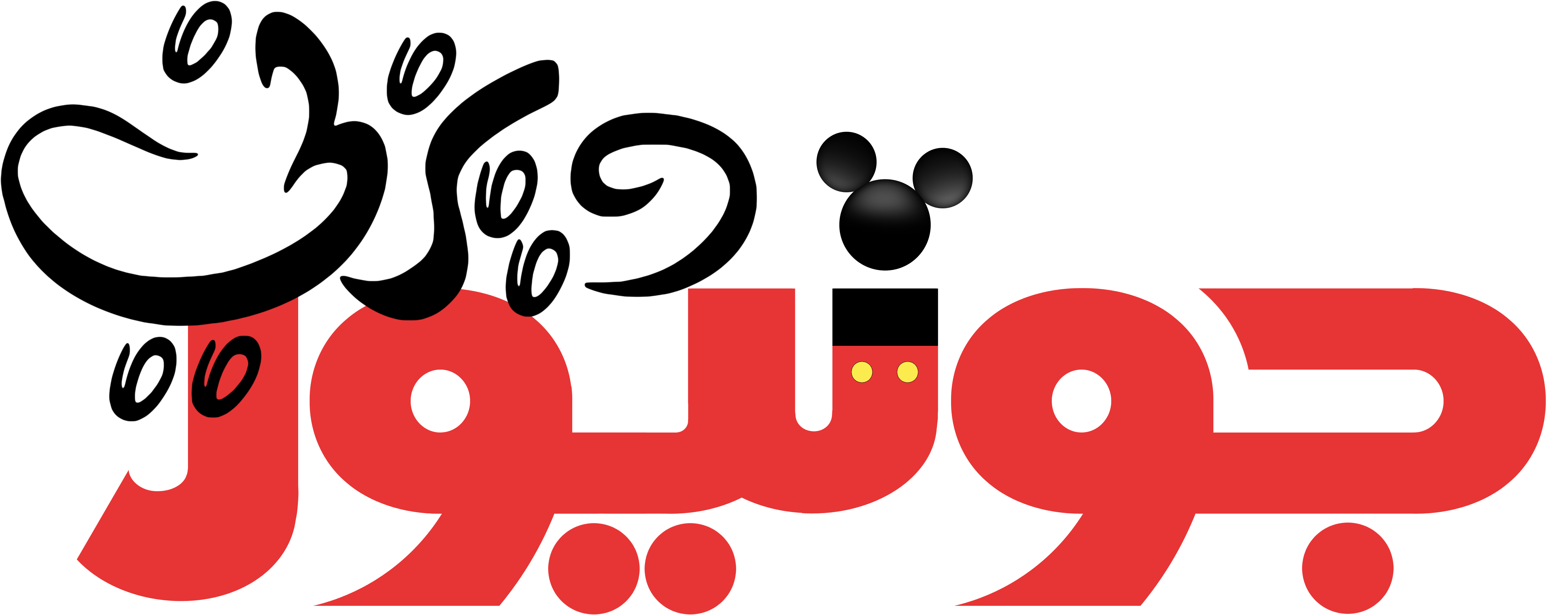 Disney Logo Background Download - Disney Junior Logo 3 (6000x4000), Png ...