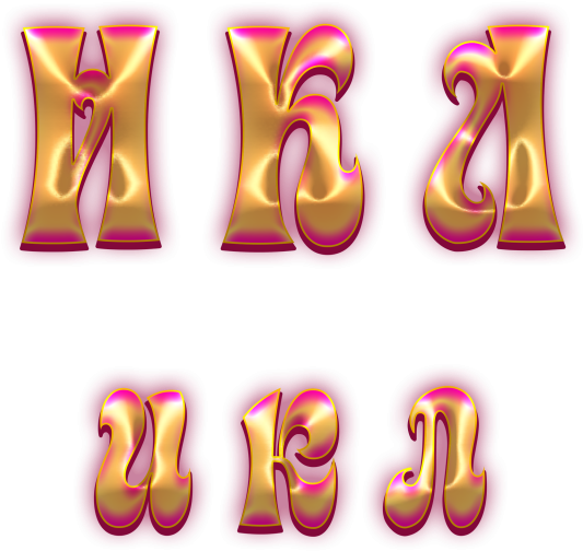 Russian Alphabet, Alphabet, Russian Png And Psd (640x640), Png Download
