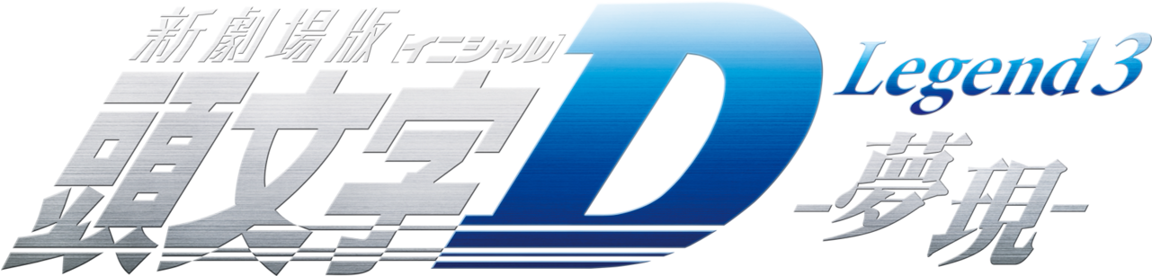 Download New Initial D The Movie Legend - Initial D | Transparent PNG ...