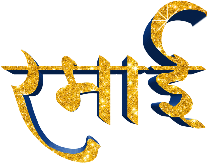Jay Bhim Text Png In Marathi Download - Calligraphy (1024x1024), Png ...