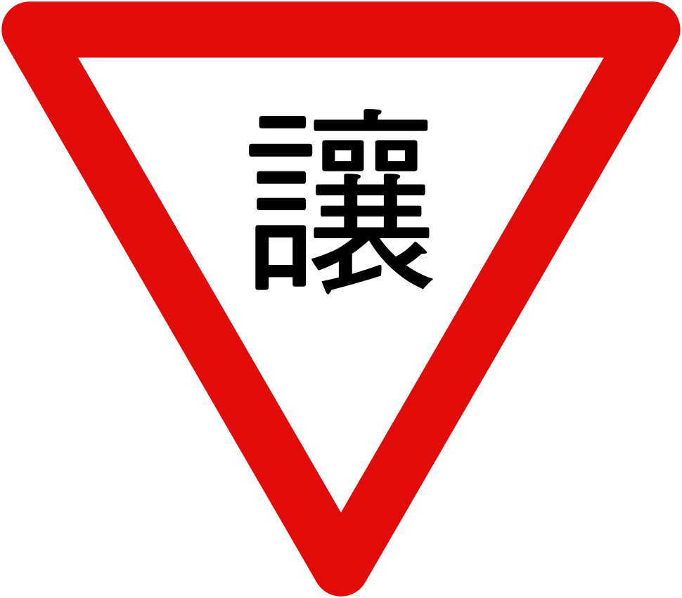 Taiwan Road Sign 遵-2 - 交通 號 誌 讓 (970x851), Png Download
