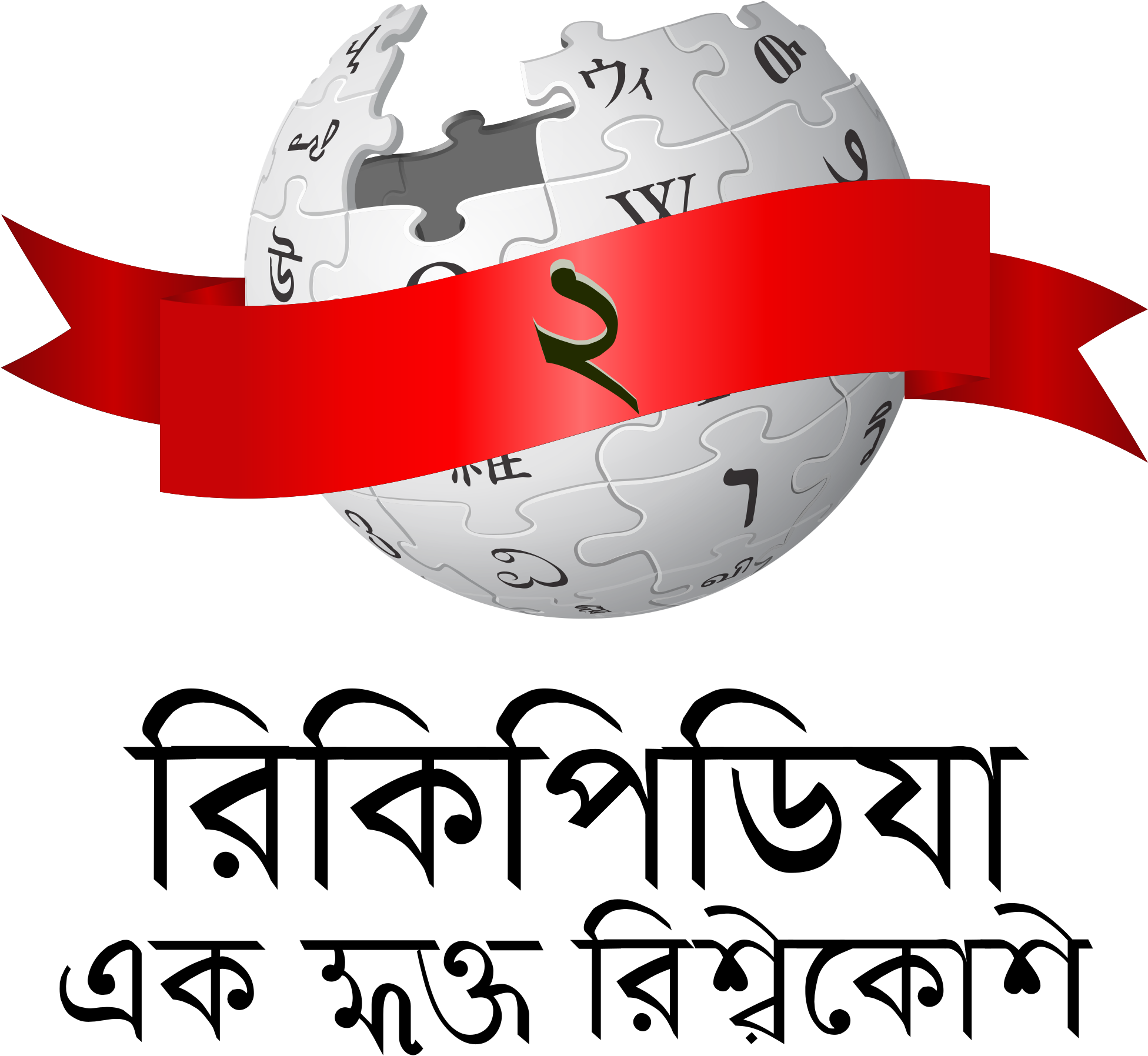 Open - Non Transparent Wikipedia Logo (2000x2296), Png Download