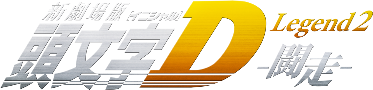 Download New Initial D The Movie Legend - Graphic Design | Transparent ...