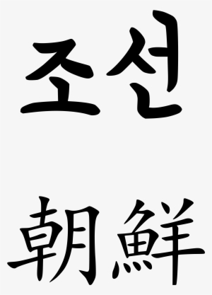 North Korean Korean Calligraphy PNG Image | Transparent PNG Free ...