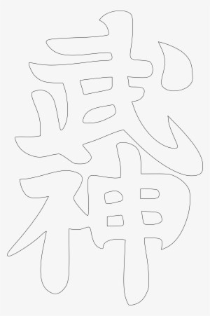 This Free Icons Png Design Of Bujin Japanese Kanji PNG Image ...