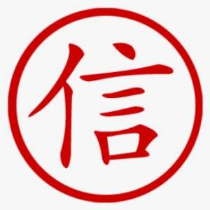 Faith Chinese Symbol PNG Image | Transparent PNG Free Download on SeekPNG