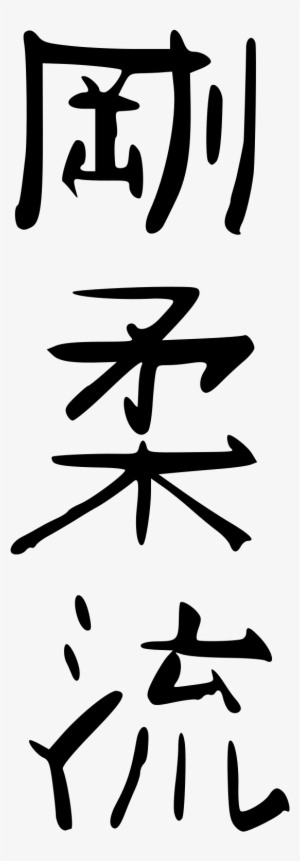 Goju Ryu Fist & Kanji Under Gi T-shirt - Karate Goju Ryu PNG Image ...