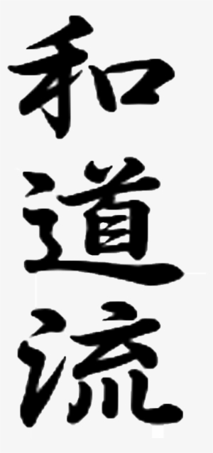 Uechi Ryu Kanji Tank Top - Uechi Ryu Karate Do Kanji PNG Image ...