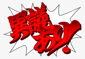 Objection Transparent Vector Freeuse - Capcom Gyakuten Saiban 5 [japan ...