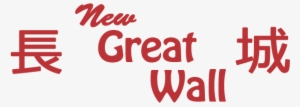 Great Wall Chinese Restaurant Logo PNG Image | Transparent PNG Free ...