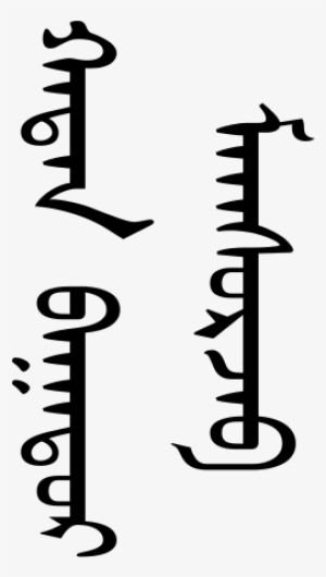 Text In Vertical Mongolian - Mongol Bichig Mongol PNG Image ...
