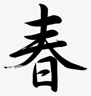 Kanji Haru Spring - Spring Chinese Character PNG Image | Transparent ...