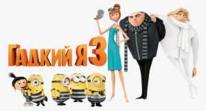 Despicable Me 3 Logo Png - Despicable Me 3 Title PNG Image ...