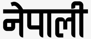 Nepali Word - Nepali Logo PNG Image | Transparent PNG Free Download on ...