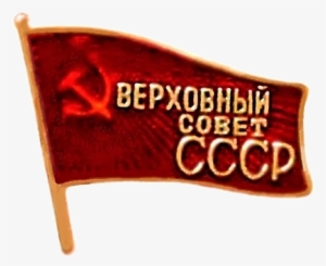 Supreme Soviet Member - Flag PNG Image | Transparent PNG Free Download ...